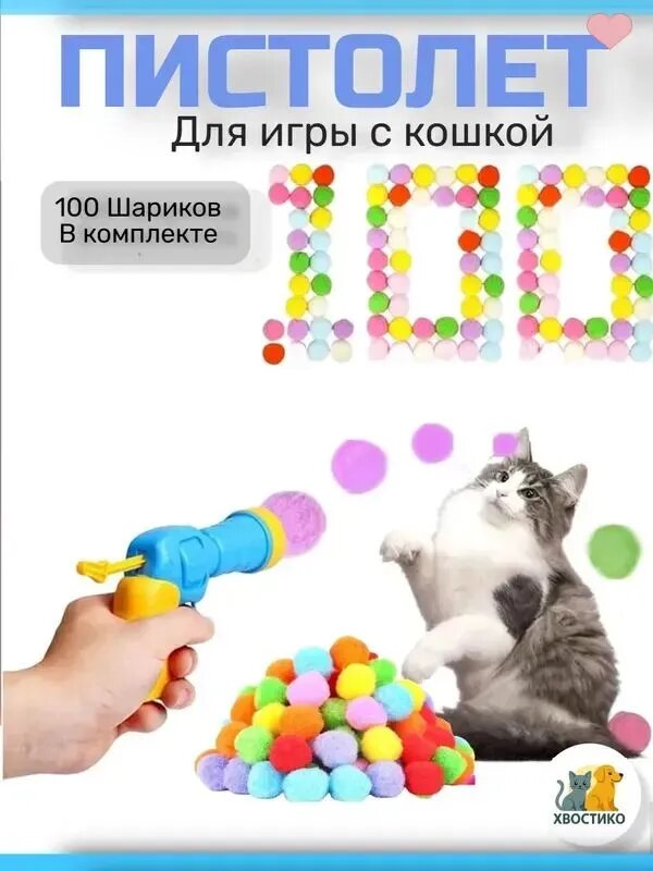 Пистолет со 100 шариками для кошек, игрушка дразнилка для игры с кошкой