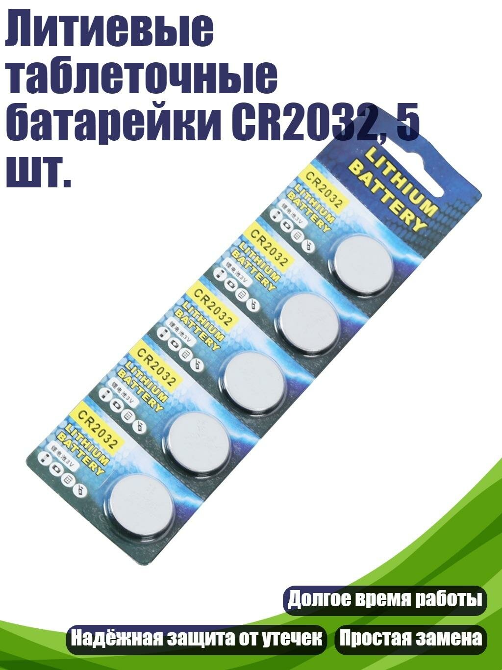 Литиевые таблеточные батарейки CR2032, 5 шт.