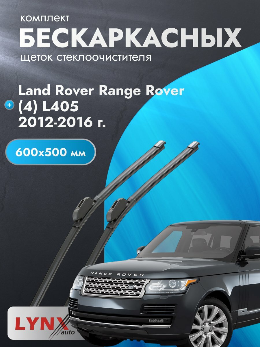 Дворники бескаркасные на Land Rover Range Rover (4) L405 2012-2016, Комплект щёток 600x500мм (ХF600+ХF500). Рендж Ровер