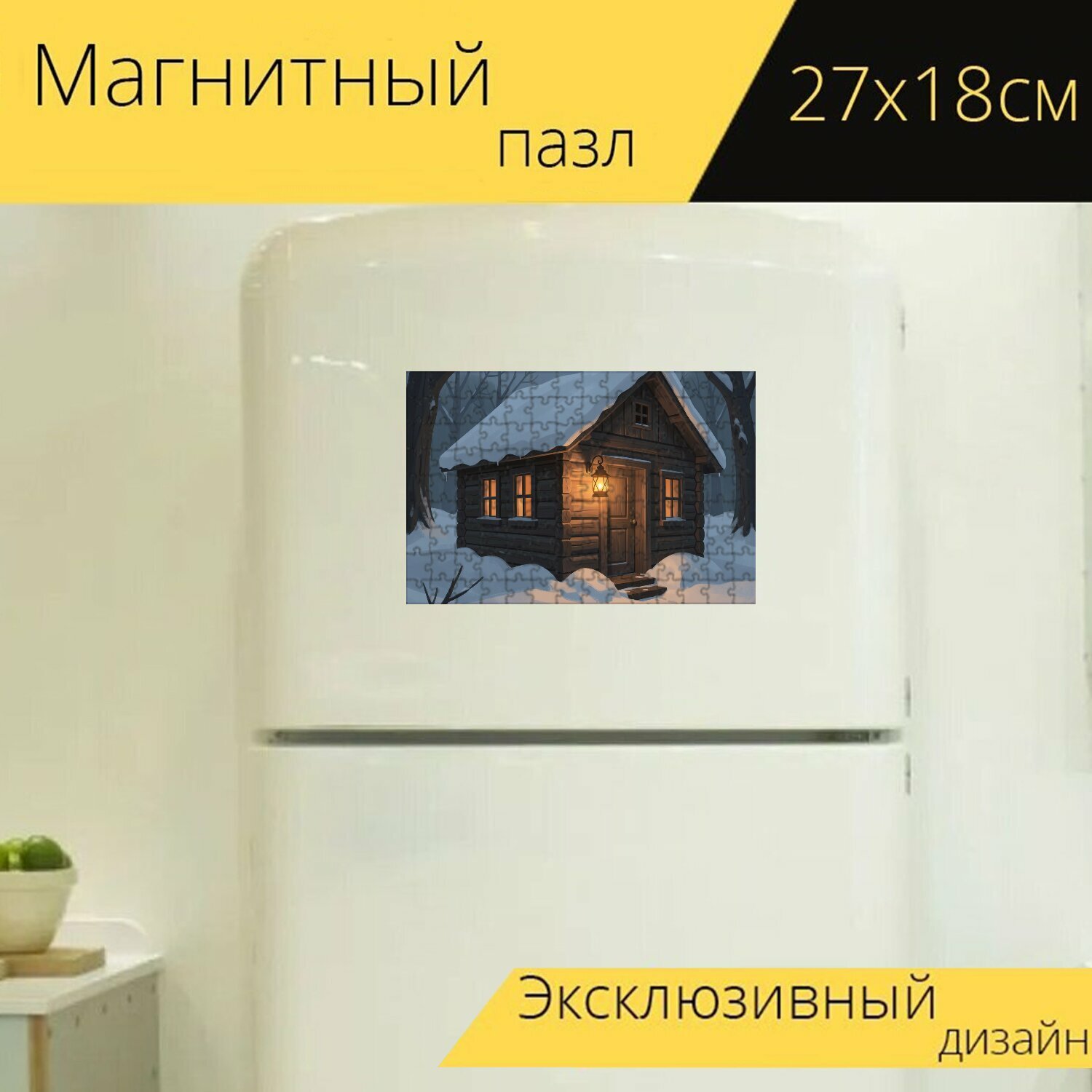 Магнитный пазл "Зимний домик в лесу. Уютное деревянное жилище среди заснеженных деревьев, тёплый свет фонаря и окон, холодная синяя палитра, тихая зимняя." на холодильник 27 x 18 см.