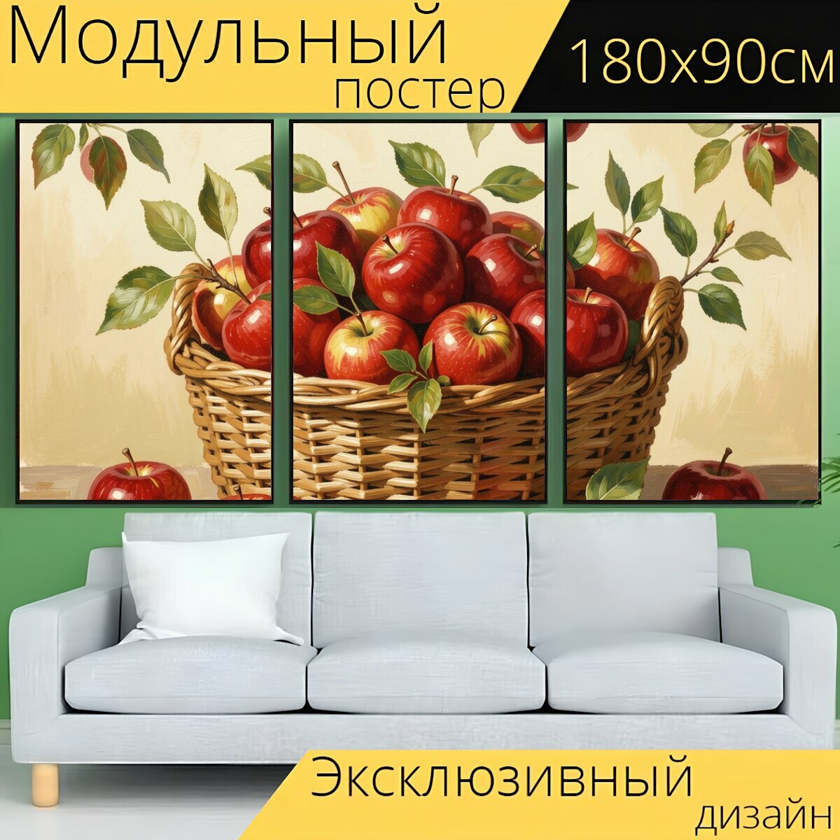 Модульный постер "Красные яблоки в плетёной корзине. Натюрморт с сочными плодами в ивовой корзине, ветвями и зелёной листвой. Тёплая." 180 x 90 см. для интерьера на стену в тубусе