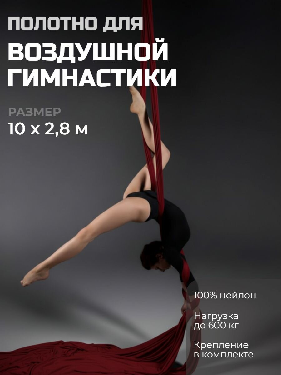 Полотно для воздушной гимнастики с крепежом, 10 м, 100% нейлон, нагрузка до 600 кг, бордовый