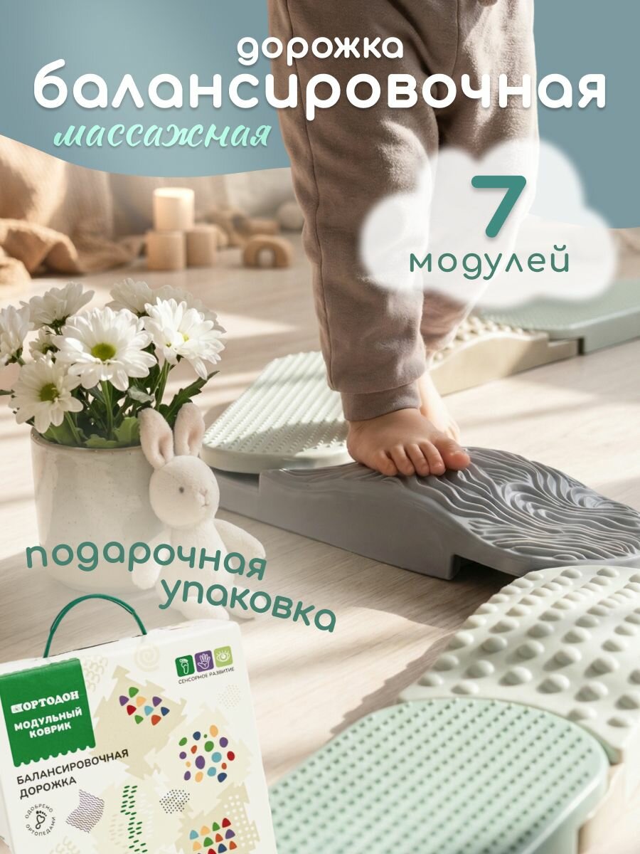Ортодон PREMIUM Координационная балансировочная дорожка нейротренажер для детей с разнообразными массажными поверхностями, 7 модулей