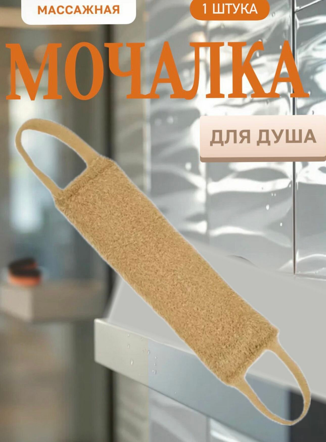 Мочалки длинные с ручками для спины