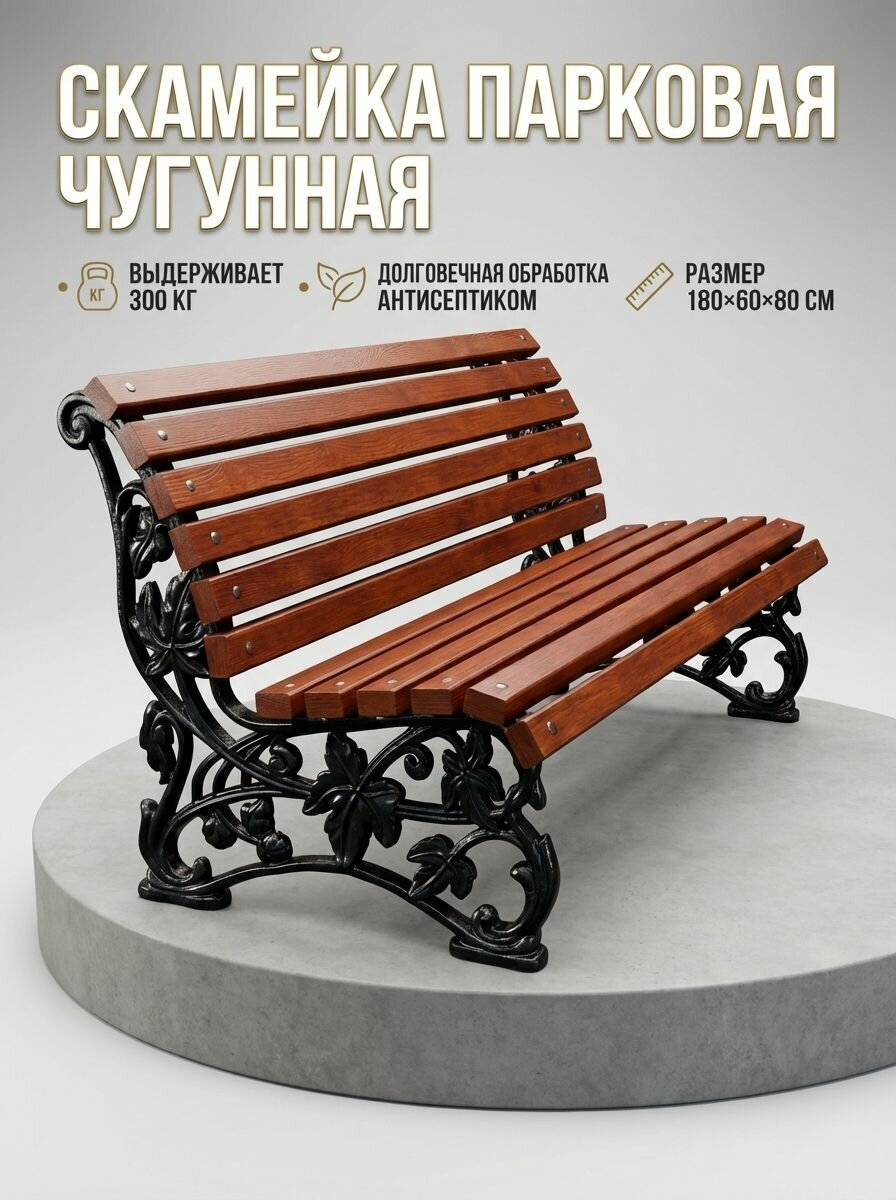 Скамейка чугунная парковая