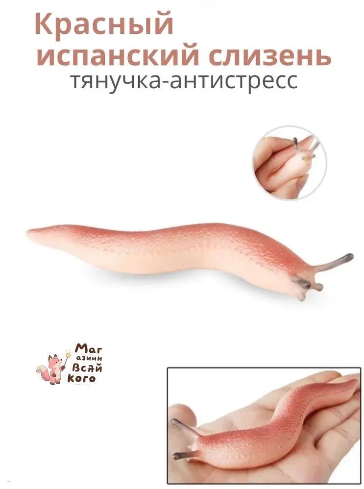 Игрушка-антистресс/ Красный испанский слизень Красивый цвет