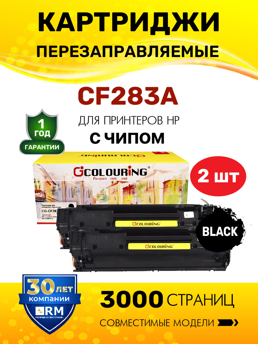 Картриджи 2 штуки CF283A (HP 83A) с чипом для HP LaserJet Pro M125 M126 M127 M128 и др, 3000 копий лазерные Colouring