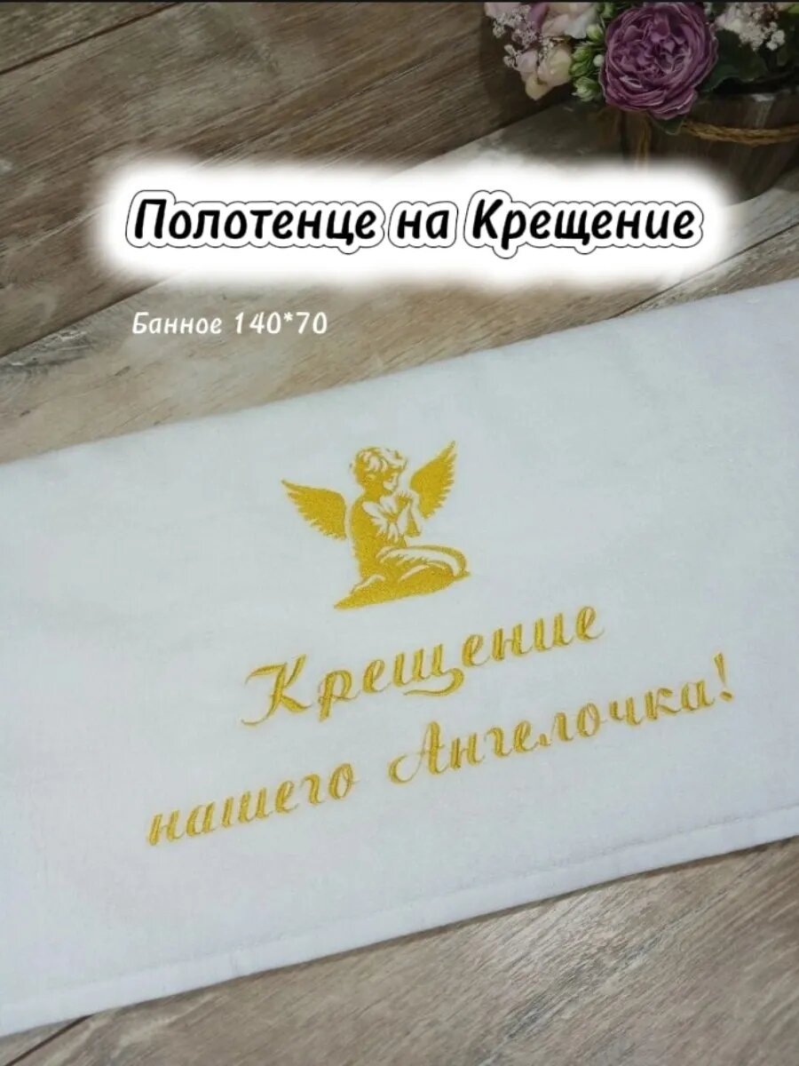 Полотенце для рук крестильное