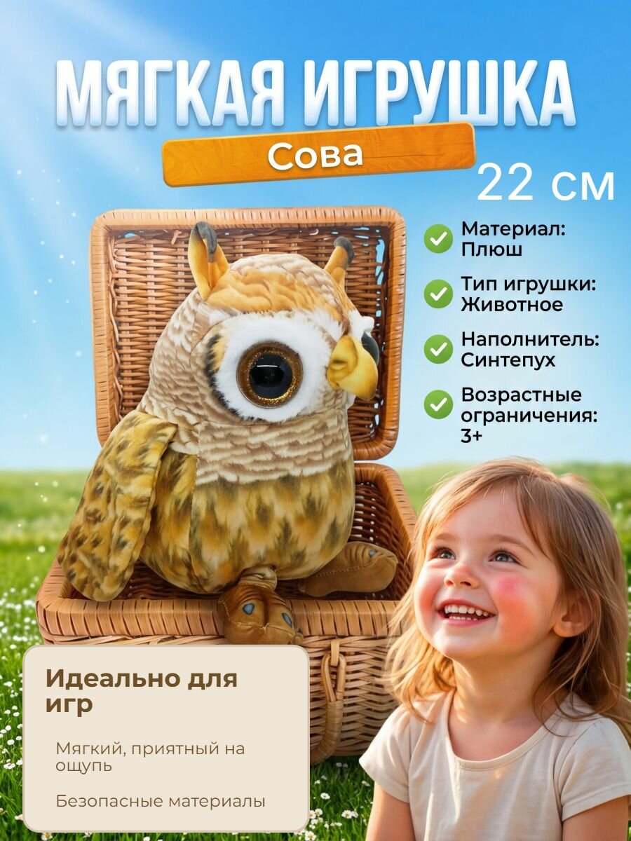 Мягкая игрушка Сова22 см.