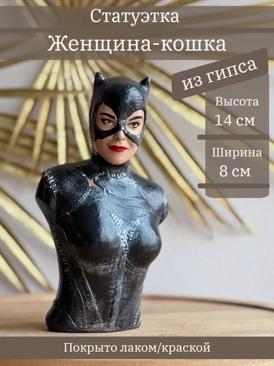 Статуэтка Женщина-кошка, 14 см, ручная работа, из гипса, в цвете