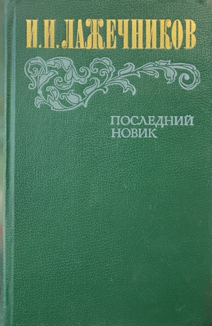 Последний Новик. Лажечников Иван Иванович. Правда. 1983. Твердый переплет. 576 стр