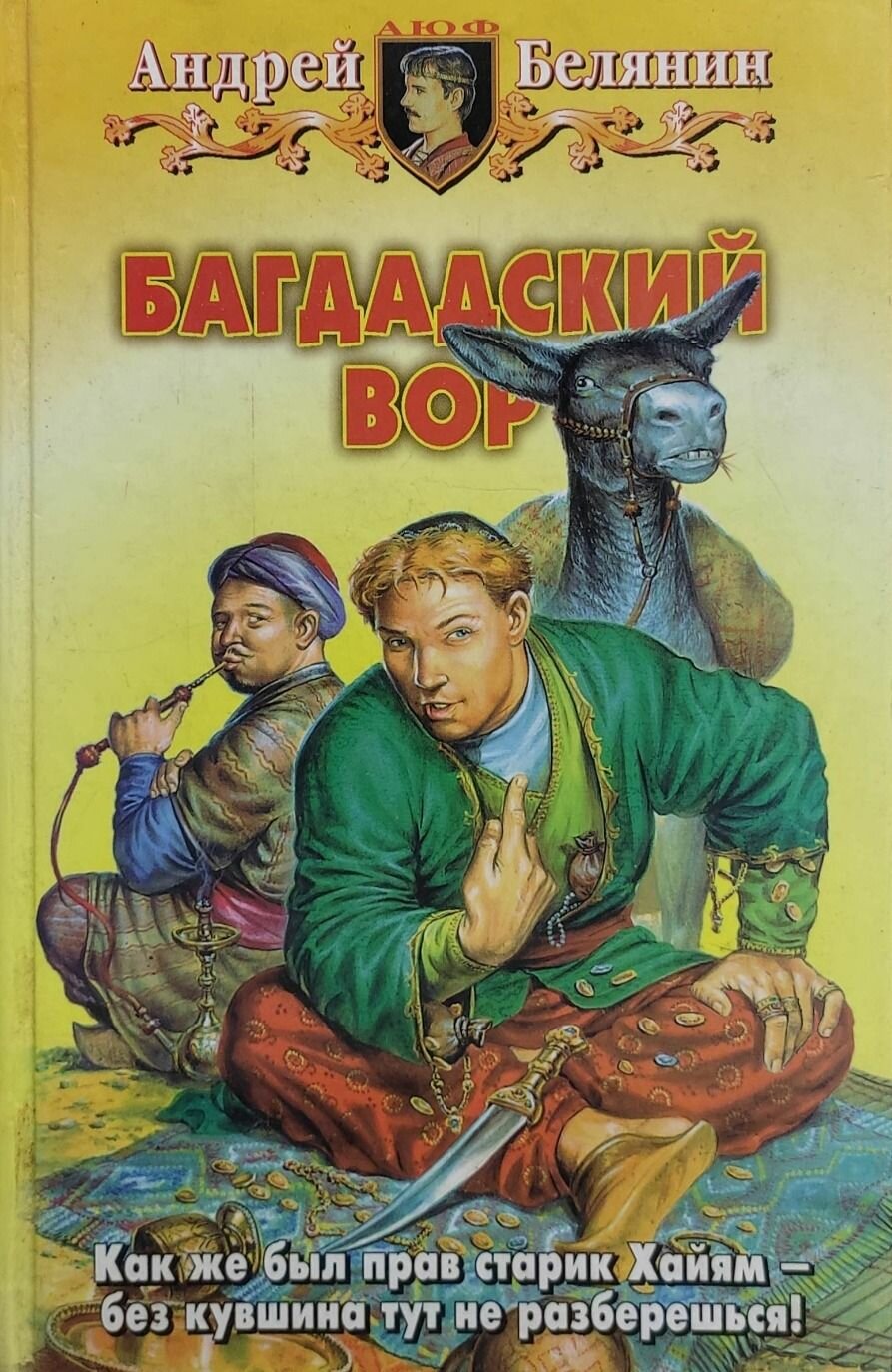 Багдадский вор. Белянин Андрей. Альфа-книга. 2002. Твердый переплет. 438 стр