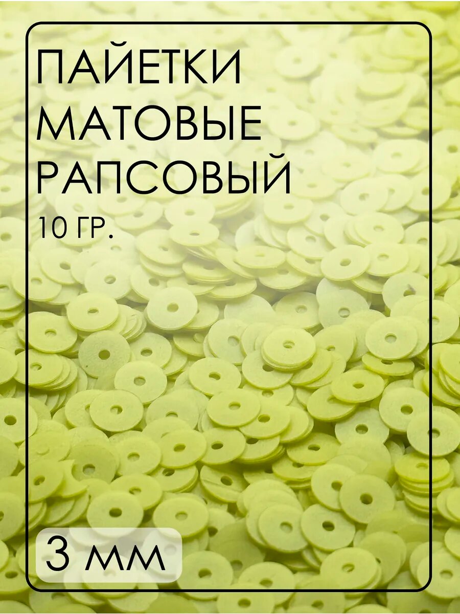 Пайетки плоские круглой формы, 3 мм, 10 грамм