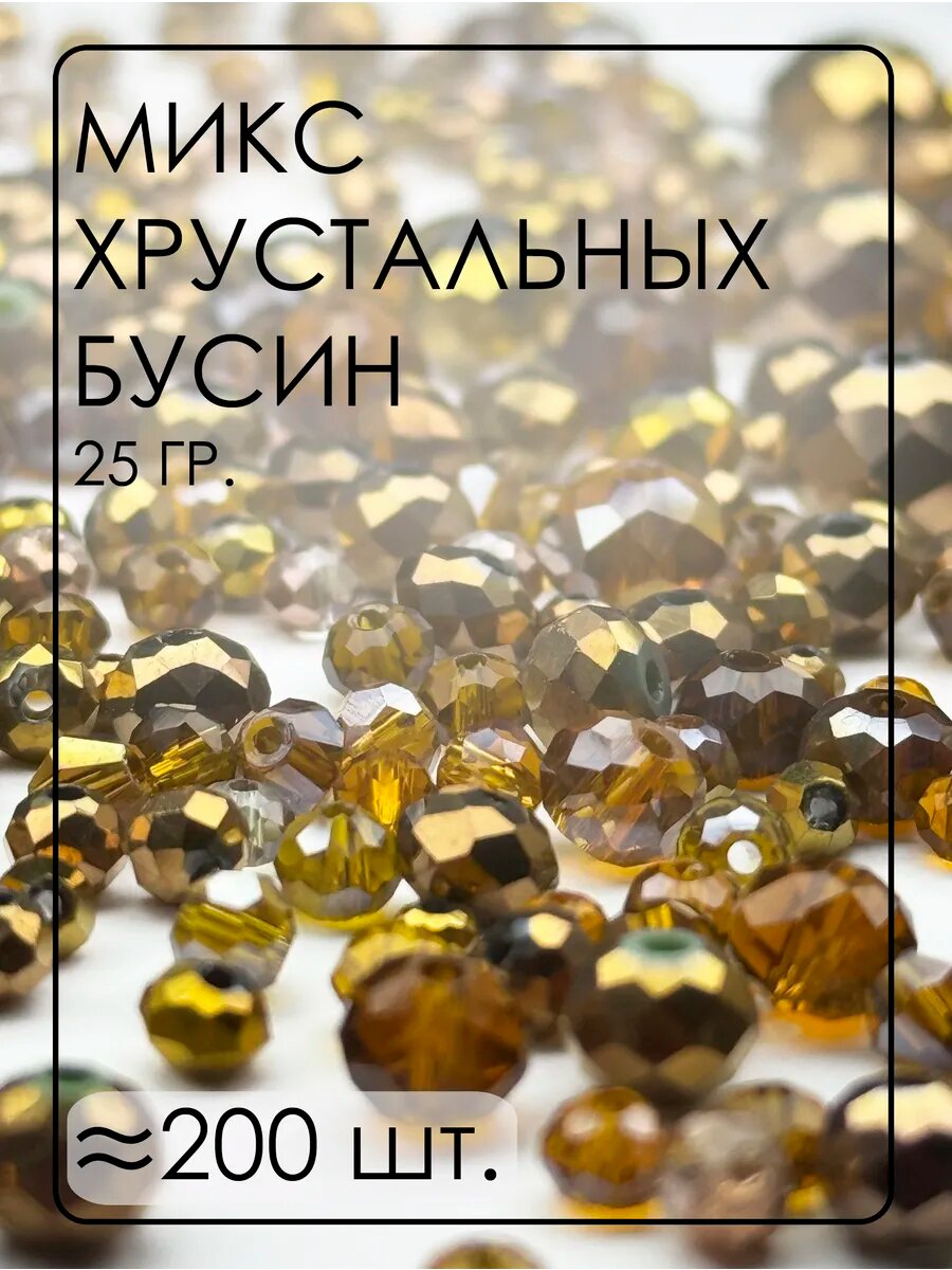 Хрустальные бусины Микс 25 гр. от 2 до 12 мм