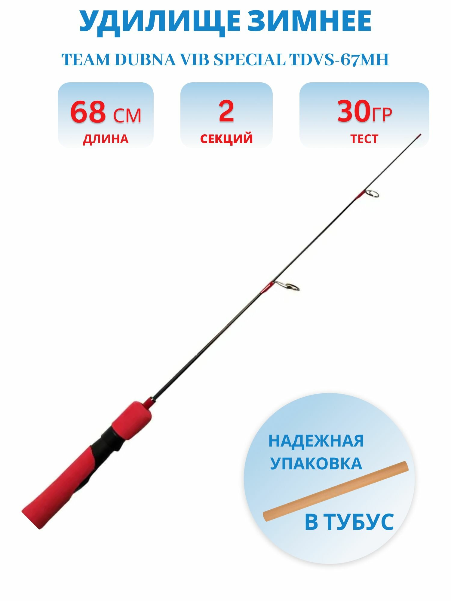Удилище зимнее Team Dubna Vib Special TDVS-67MH, Champion Rods