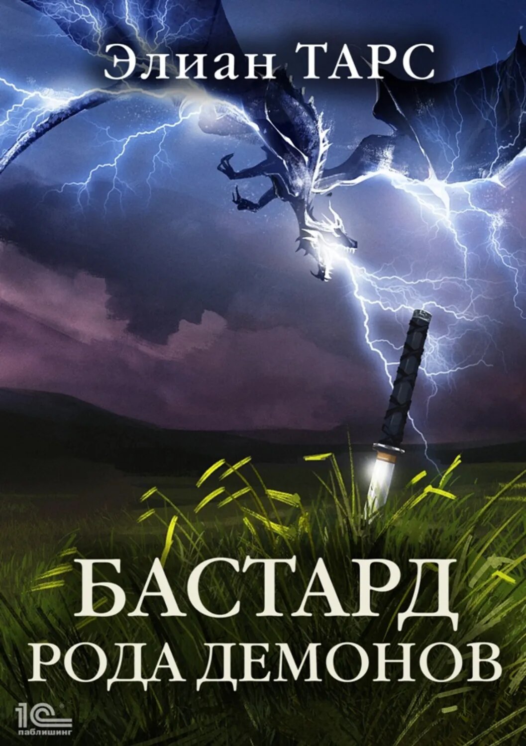 Бастард рода демонов [Цифровая книга]