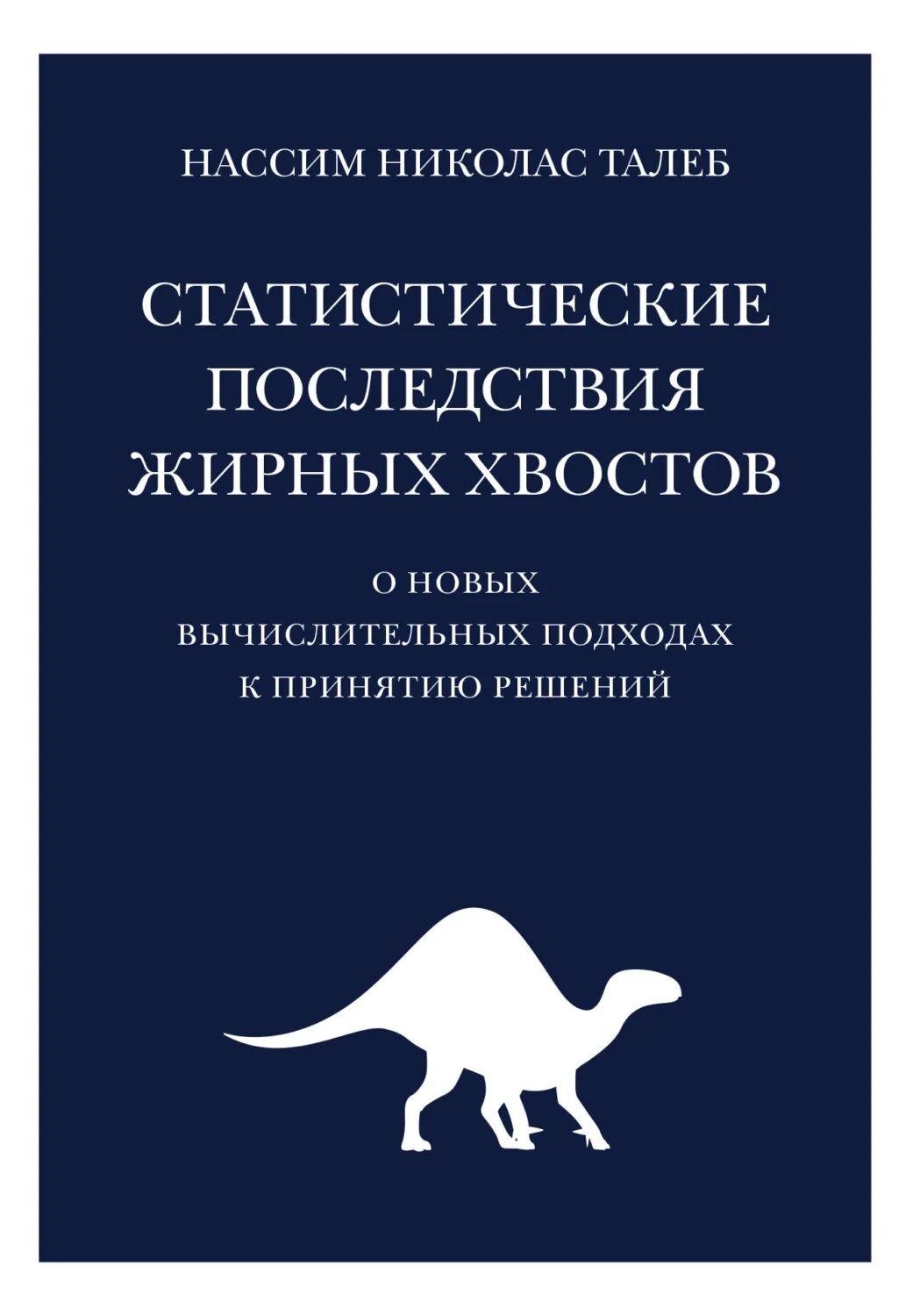 Статистические последствия жирных хвостов. О новых вычислительных подходах к принятию решений [Цифровая книга]