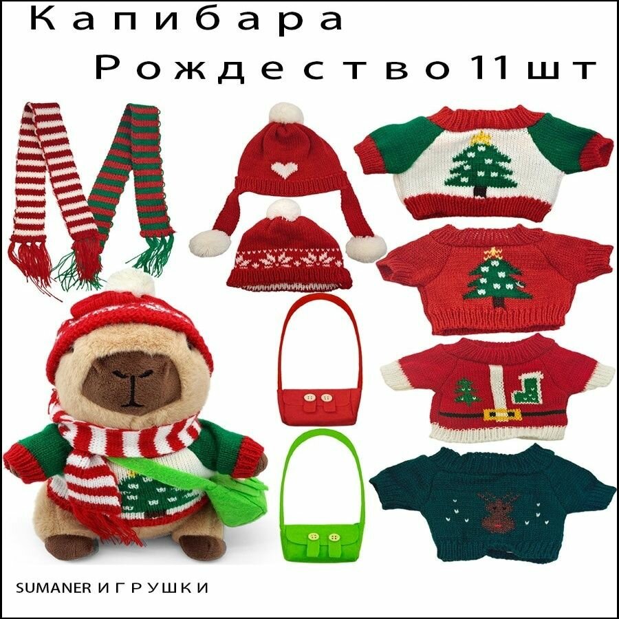 Плюшевая капибара с 10 предметами одежды и аксессуарами для девочек и мальчиков Подарок на Хэллоуин