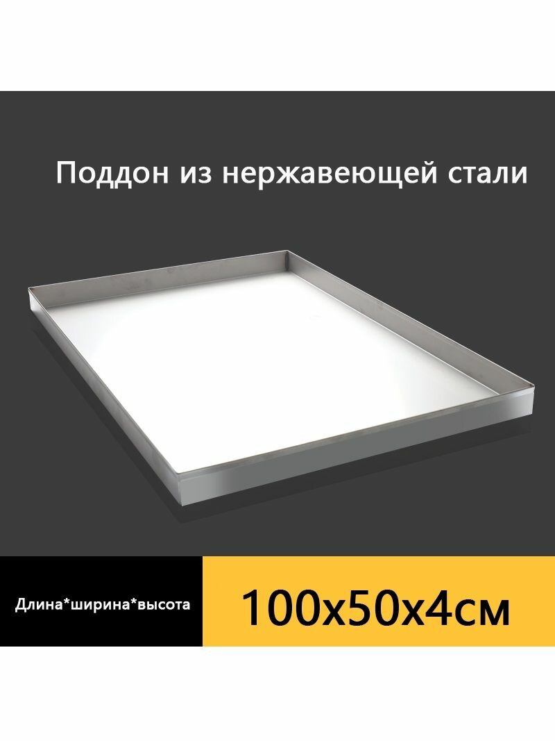 100x50x4 см, Многофункциональный стальной поддон