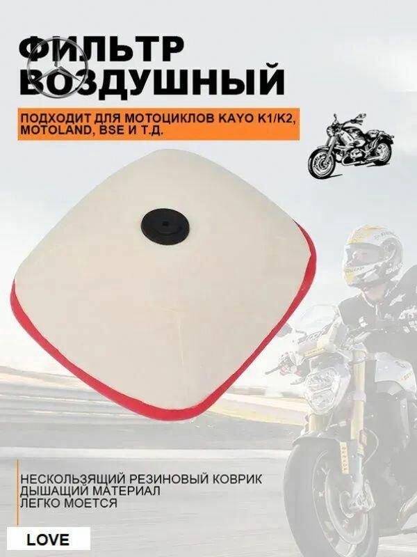 Воздушный фильтр Motoland QC038 для мотоциклов Kayo K1 и T2 — поролон с полиуретановым покрытием, замена