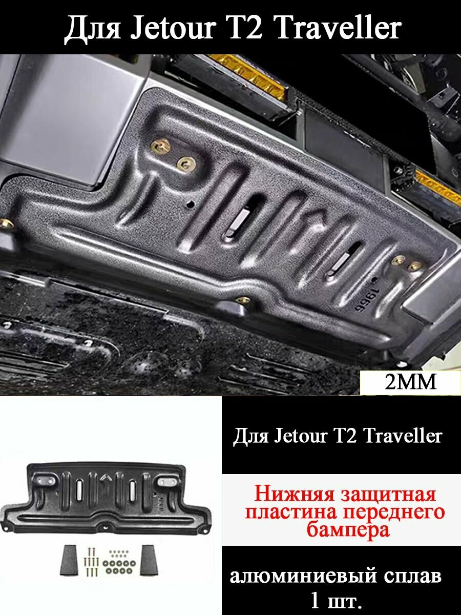 Нижняя защитная пластина переднего бампера Для Jetour T2 Traveller Защита переднего бампера автомобиля, Защитная панель