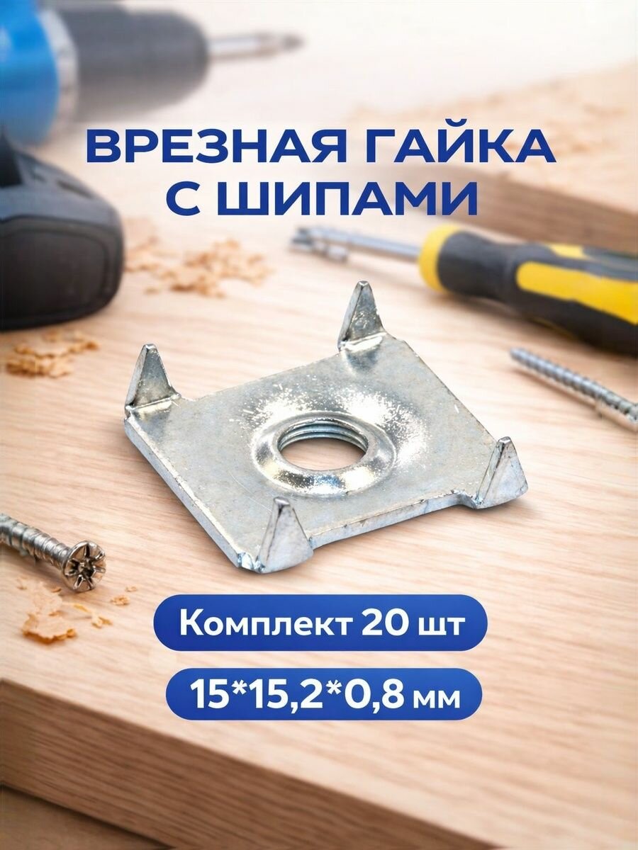 Врезная гайка с шипами для мебели и дерева, гайка врезная для ДСП и МДФ, оцинкованная, комплект 20 шт