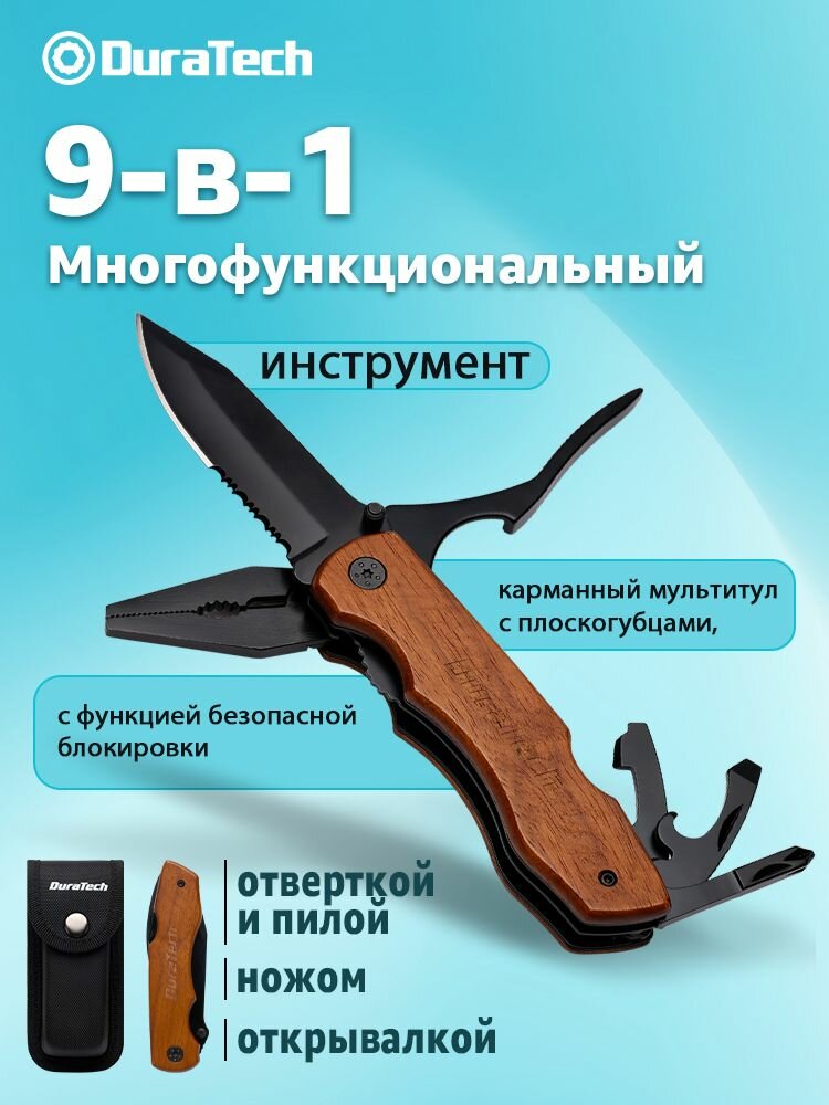 DURATECH Многофункциональный инструмент 9 в 1