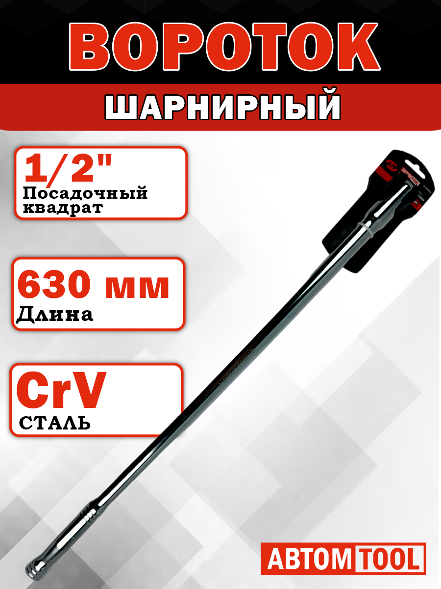 Вороток Т-образный 1/2, L=600, с шарниром на 180гр, CrMо | AvtomTool, артикул: 5420600