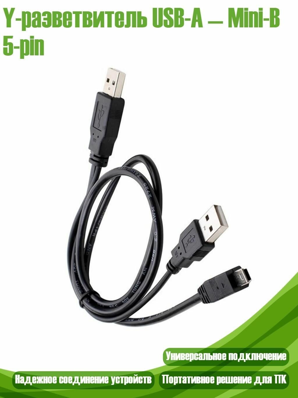 Y-разветвитель USB-A Mini-B 5-pin, 1pc
