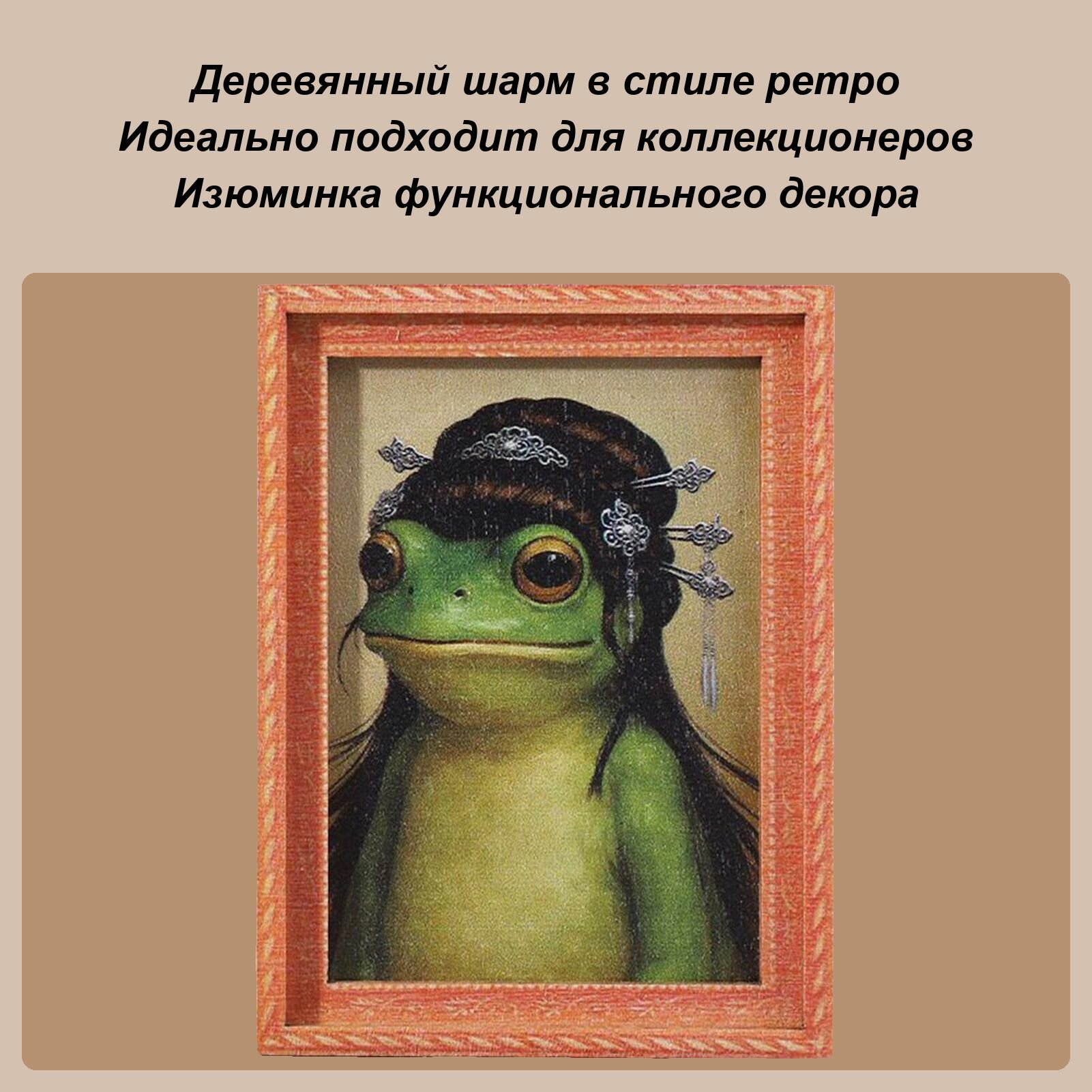 Забавный магнит-лягушка, Художественный магнит-лягушка в деревянной рамке