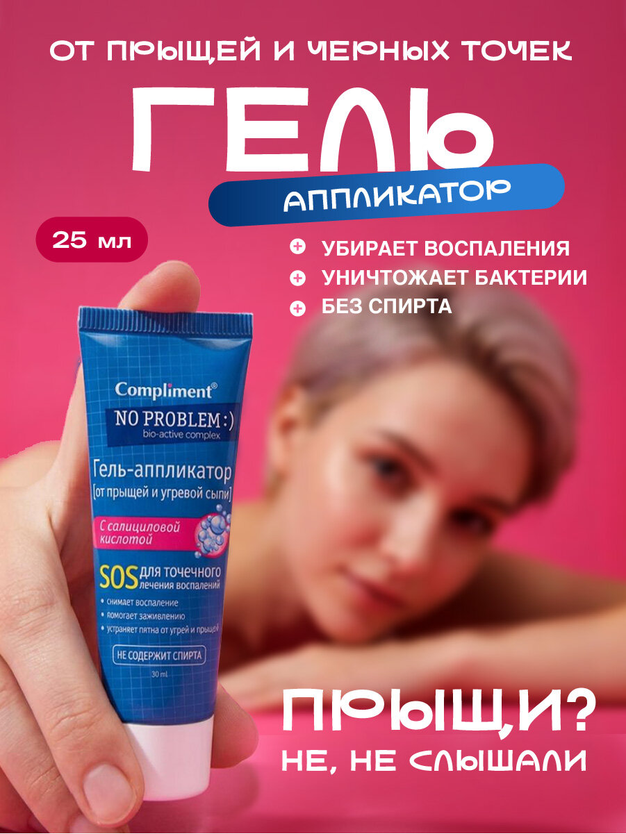 Крем от прыщей Compliment точечный для проблемной кожи No Problem 25мл