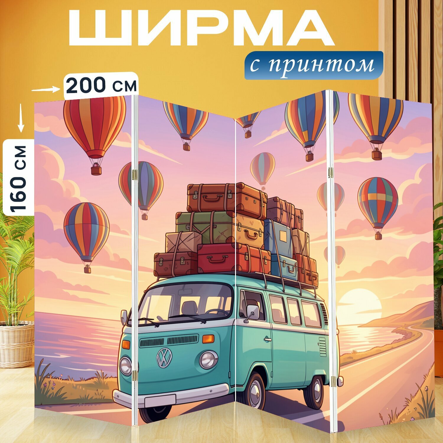 Ширма "Фургон с чемоданами и шарами. Ретро-минивэн с багажом на крыше едет по прибрежной дороге на фоне." перегородка для зонирования комнаты с принтом 200x160 см. на холсте