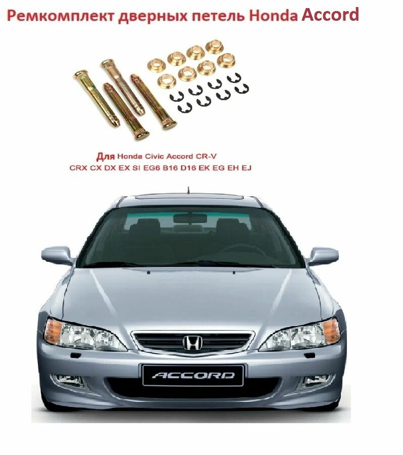 Ремкомплект петель двери Honda Accord 1997-