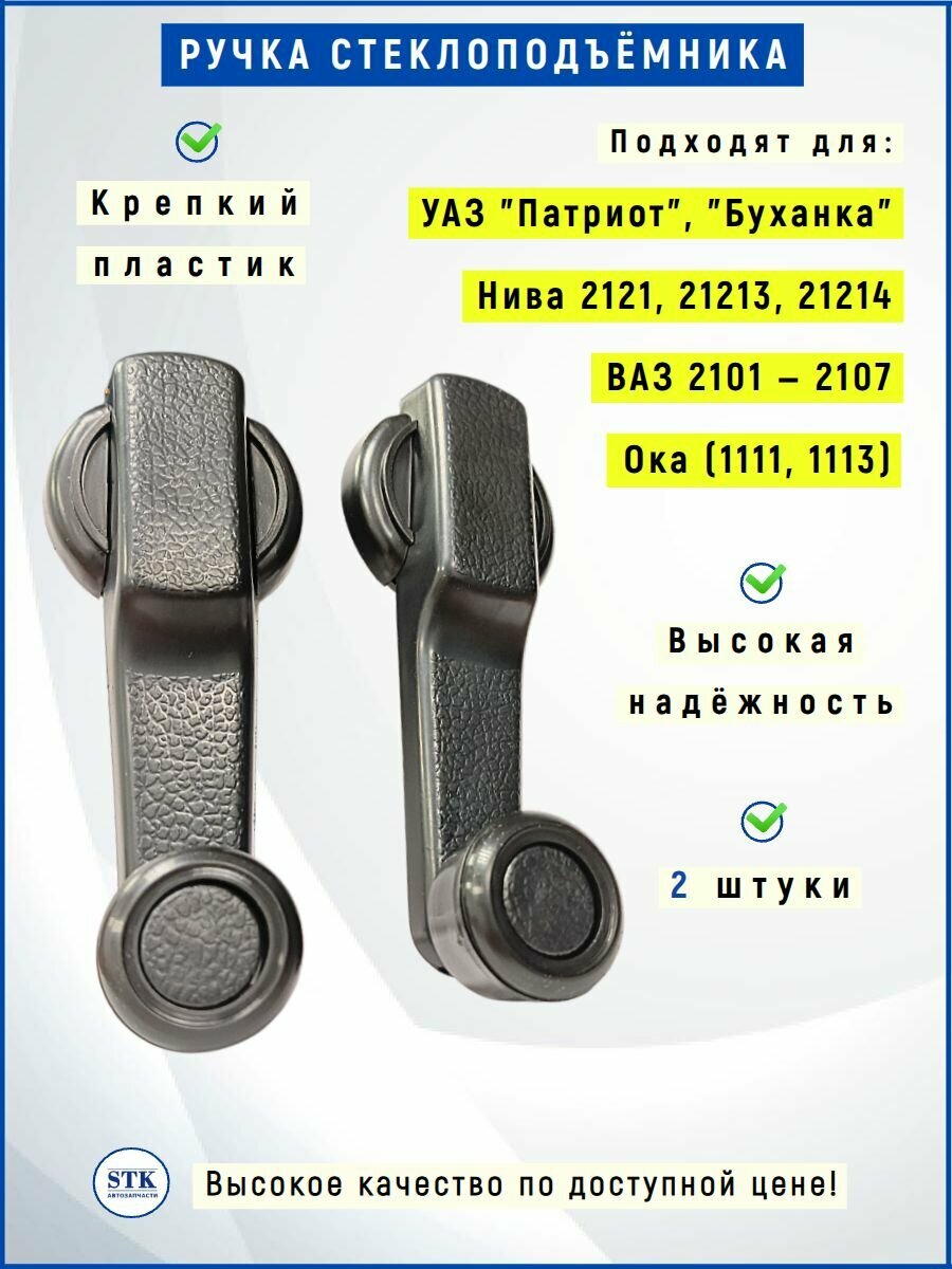 Ручки стеклоподъёмника подходят для ВАЗ 2107, 2106, 2105, 2104, 2103, 2101, совместимы с Нива 2121, 21213, 21214, подойдут на УАЗ (2 штуки)
