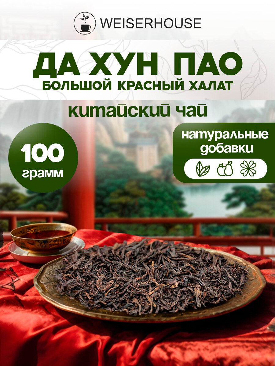 Легендарный китайский улун Да Хун Пао (Большой красный халат) чай WEISERHOUSE 100гр.