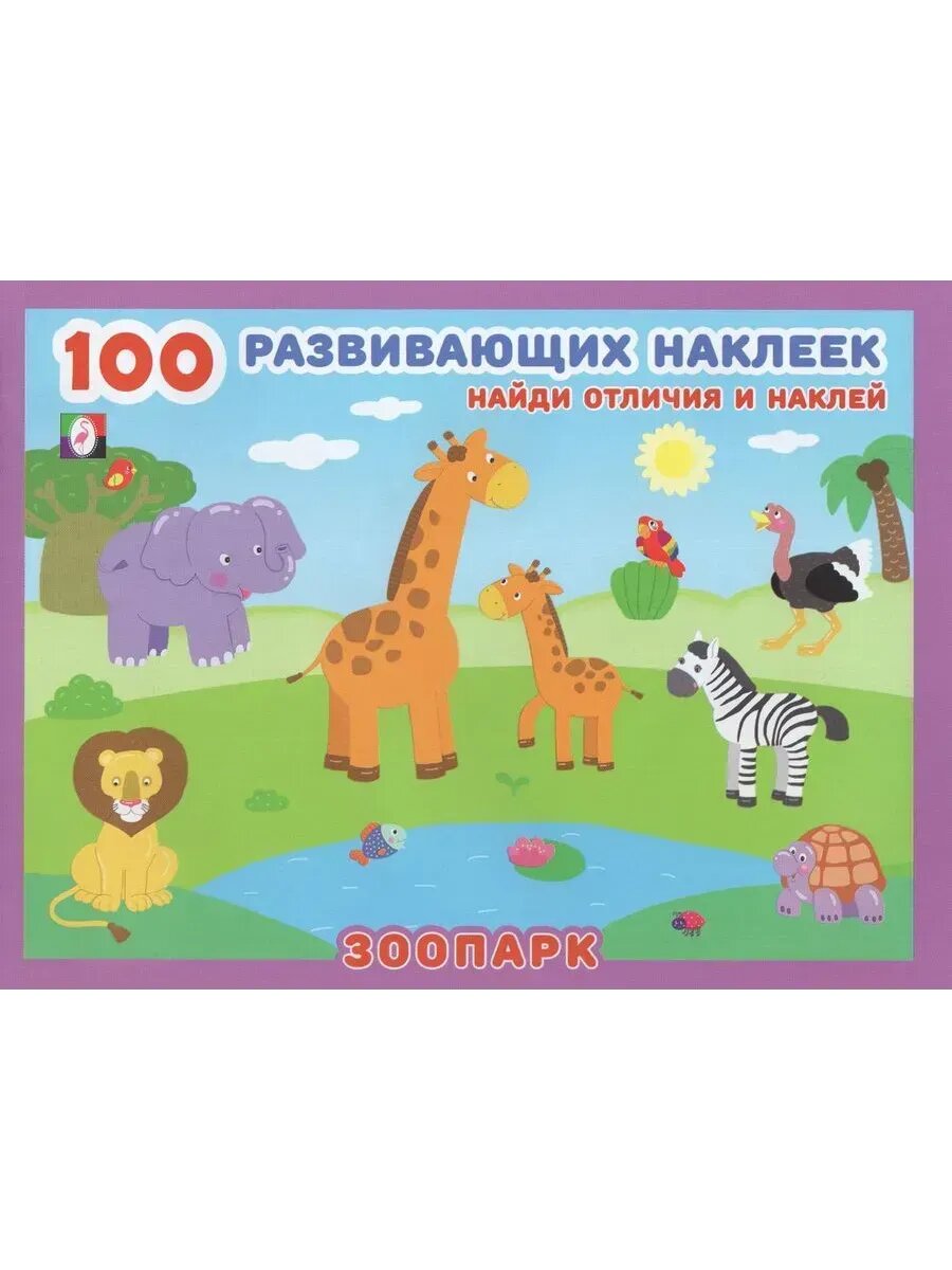 100 Развивающих наклеек. Зоопарк