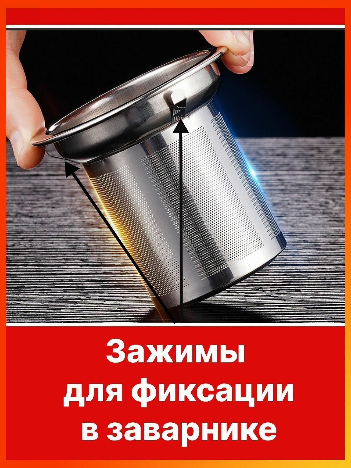 Ситечко для заварки — фото 1