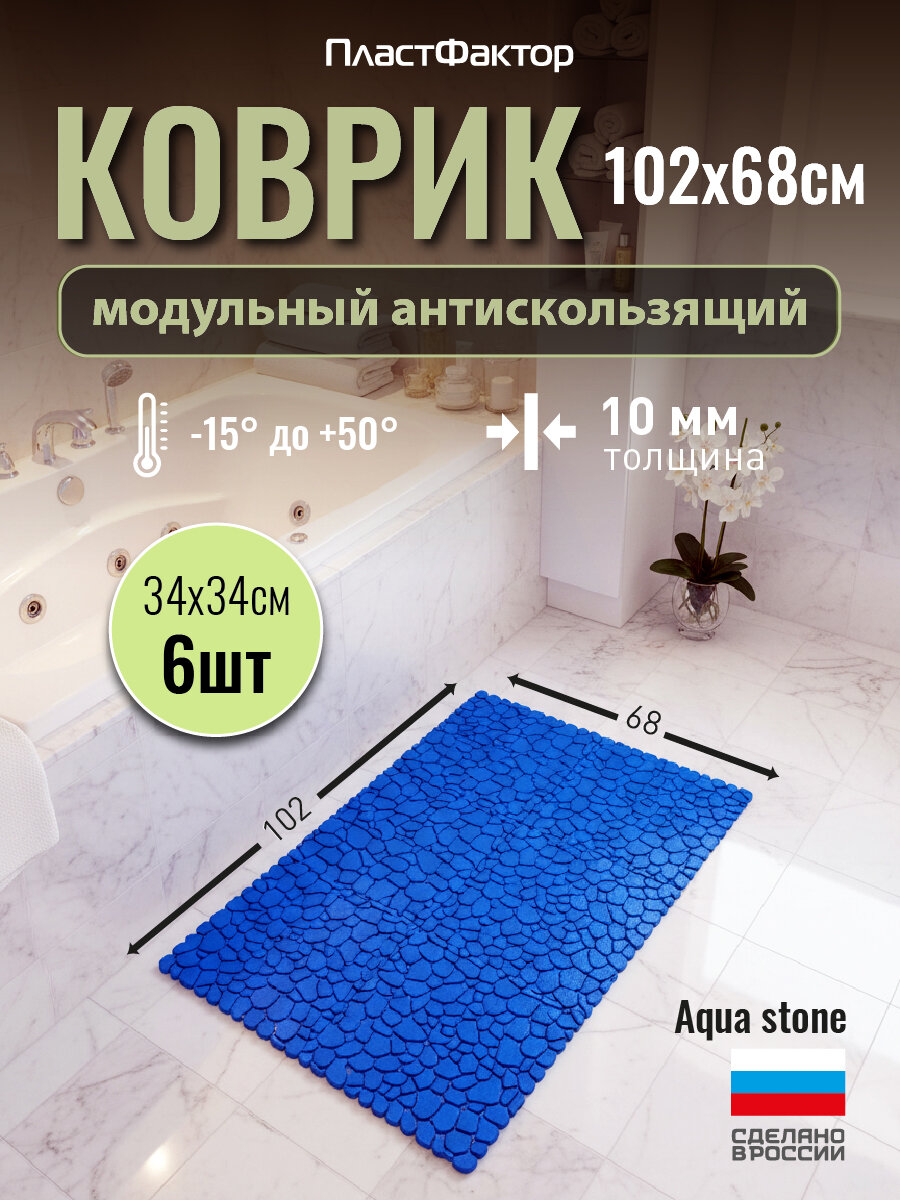 Коврик для ванны, бассейна, сауны, бани антискользящий, Aqua Stone, 6 модулей, синий