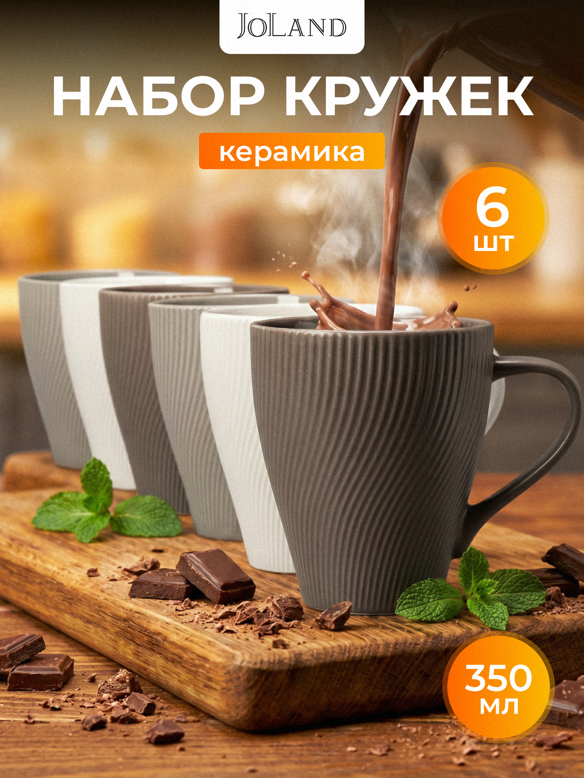Набор керамических кружек для чая и кофе 6 шт 350 мл