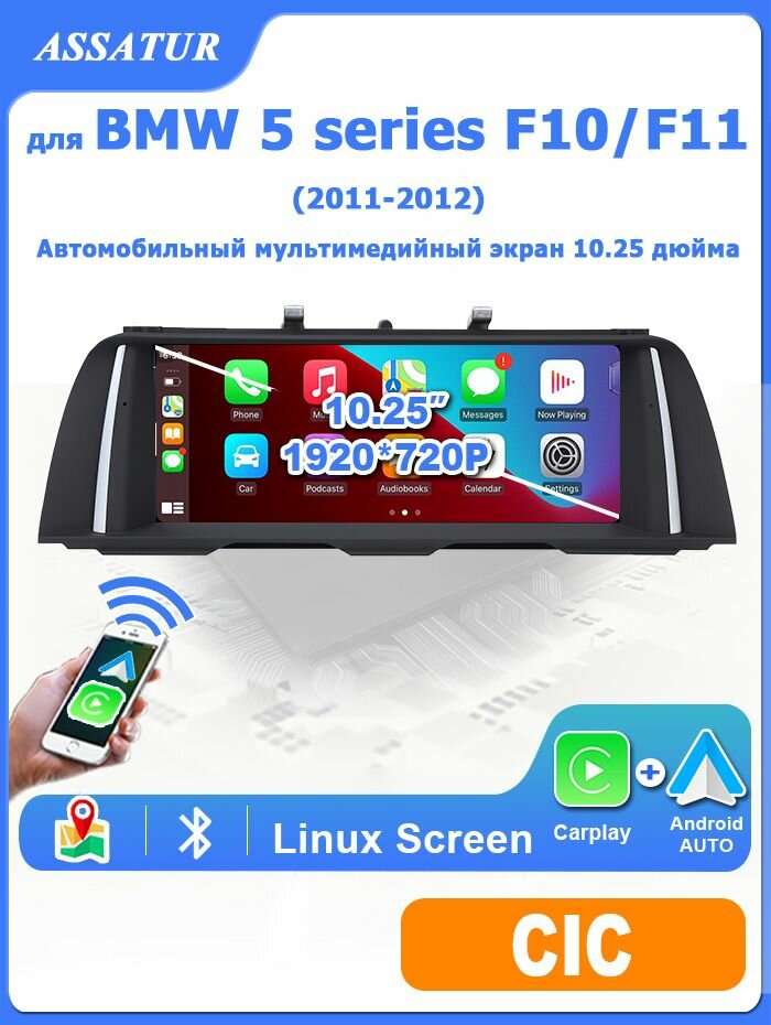 10,25' мультимедийный экран 1920×720 для BMW 5 F10/F11 2011-2012 (CIC) с CarPlay, Android Auto, Bluetooth и поддержкой камеры