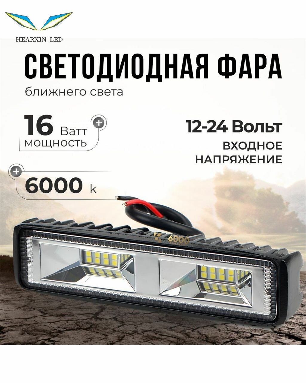 Светодиодная LED фара ближнего света 15×4×4 см, 12/24В, белый рабочий свет для крыши, бампера и заднего хода авто и трактора
