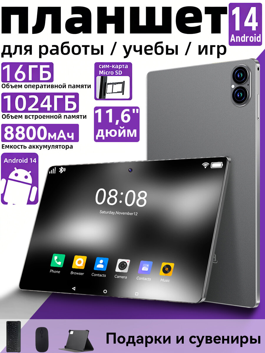 Планшет 11,6" 16 ГБ+1024 ГБ, Helio G99, Android 14, 8800 мАч, 64 МП+32 МП, в подарок клавиатура и мышь