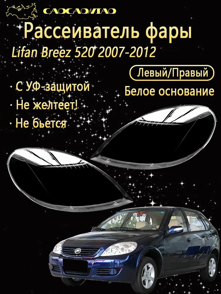 Рассеиватель фары Lifan Breez 520 (2007–2012) — левый/правый или комплект, поликарбонат с УФ‑защитой, восстановление света