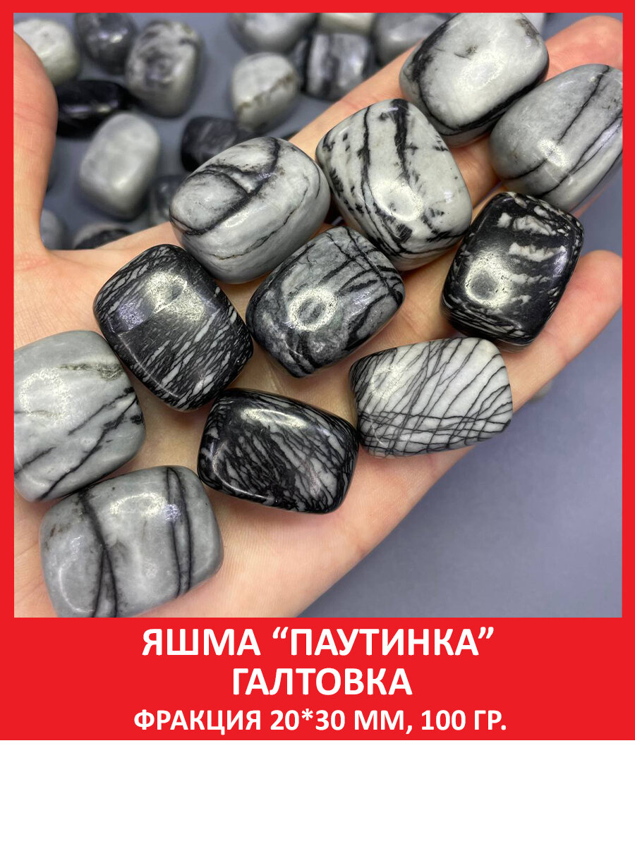 Яшма "Паутинка" галтовка, фракция 20*30 мм, упаковка 100 гр.
