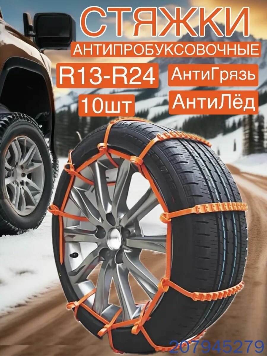 Антипробуксовочная лента — набор 10 стяжек для шин R13–R24, подходит для переднего/заднего/полного привода, помощь на гололёде
