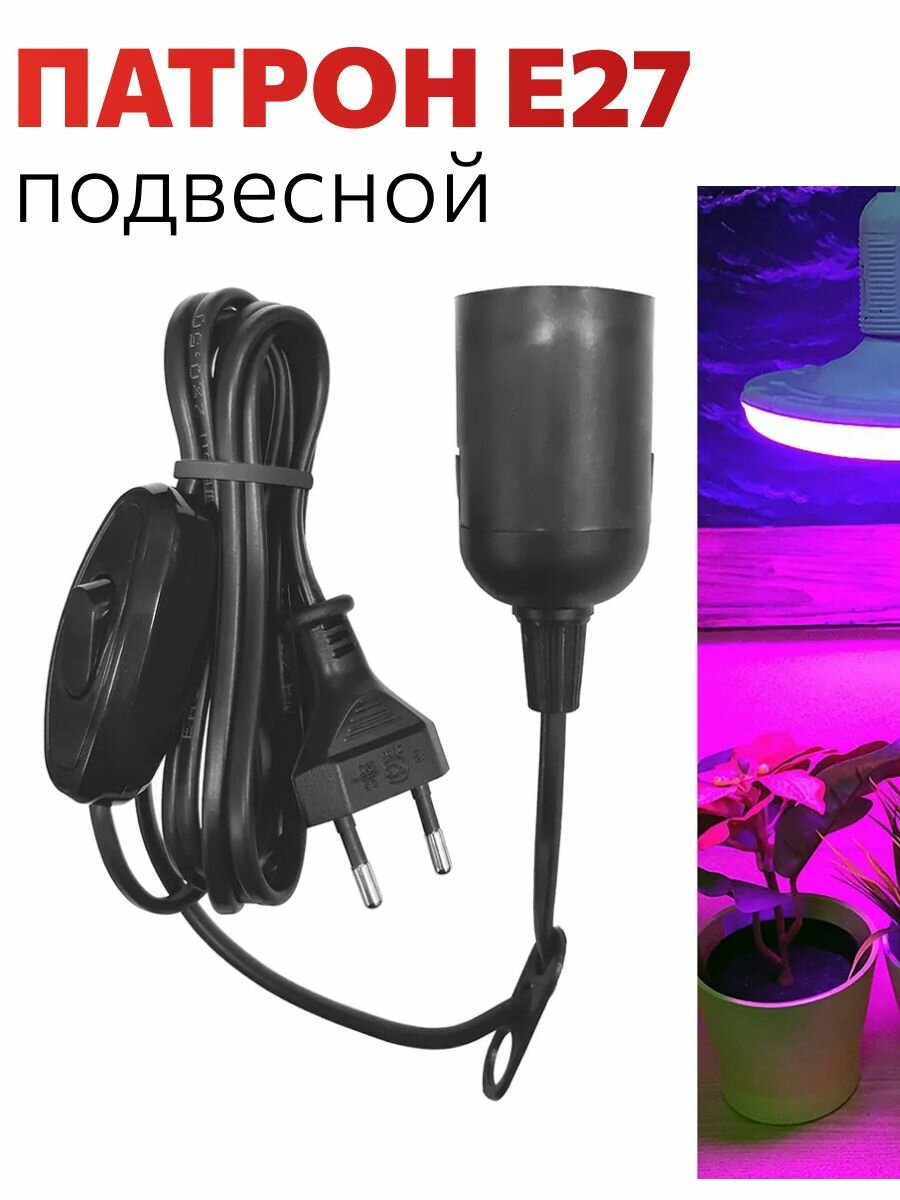 Патрон для лампы E27, подвесной со шнуром 3,5 м, вилкой и выключателем / удлинитель для рассады, черный