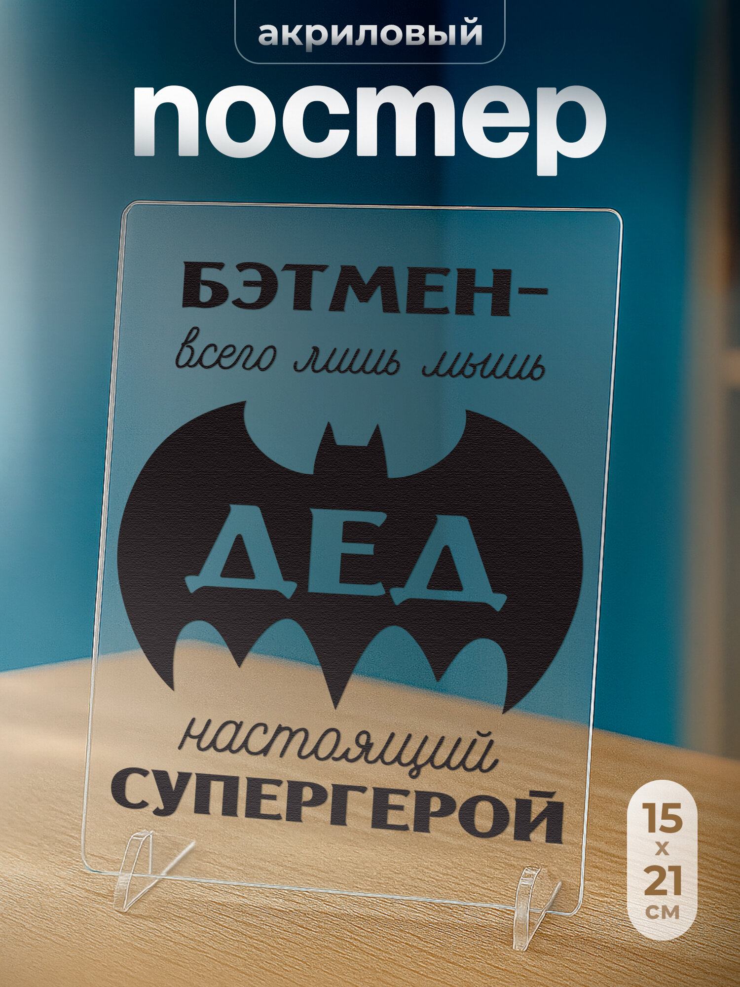 Постер акриловый в подарок дедушке