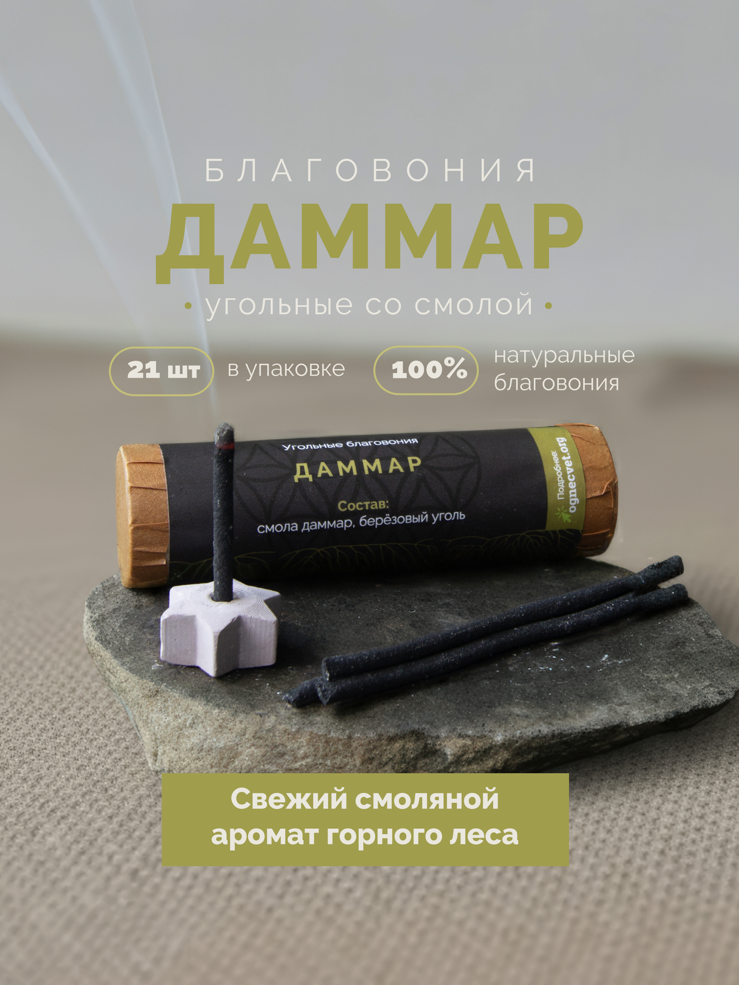 Благовония палочки ароматические угольные со смолой Даммар