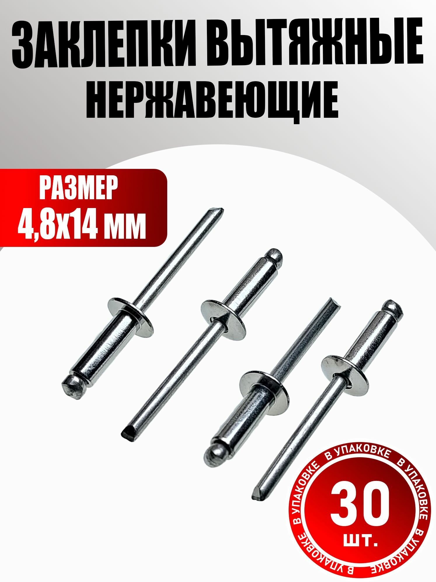 Заклепка вытяжная 4,8х14 мм нержавеющая А2-70 (30 шт.)