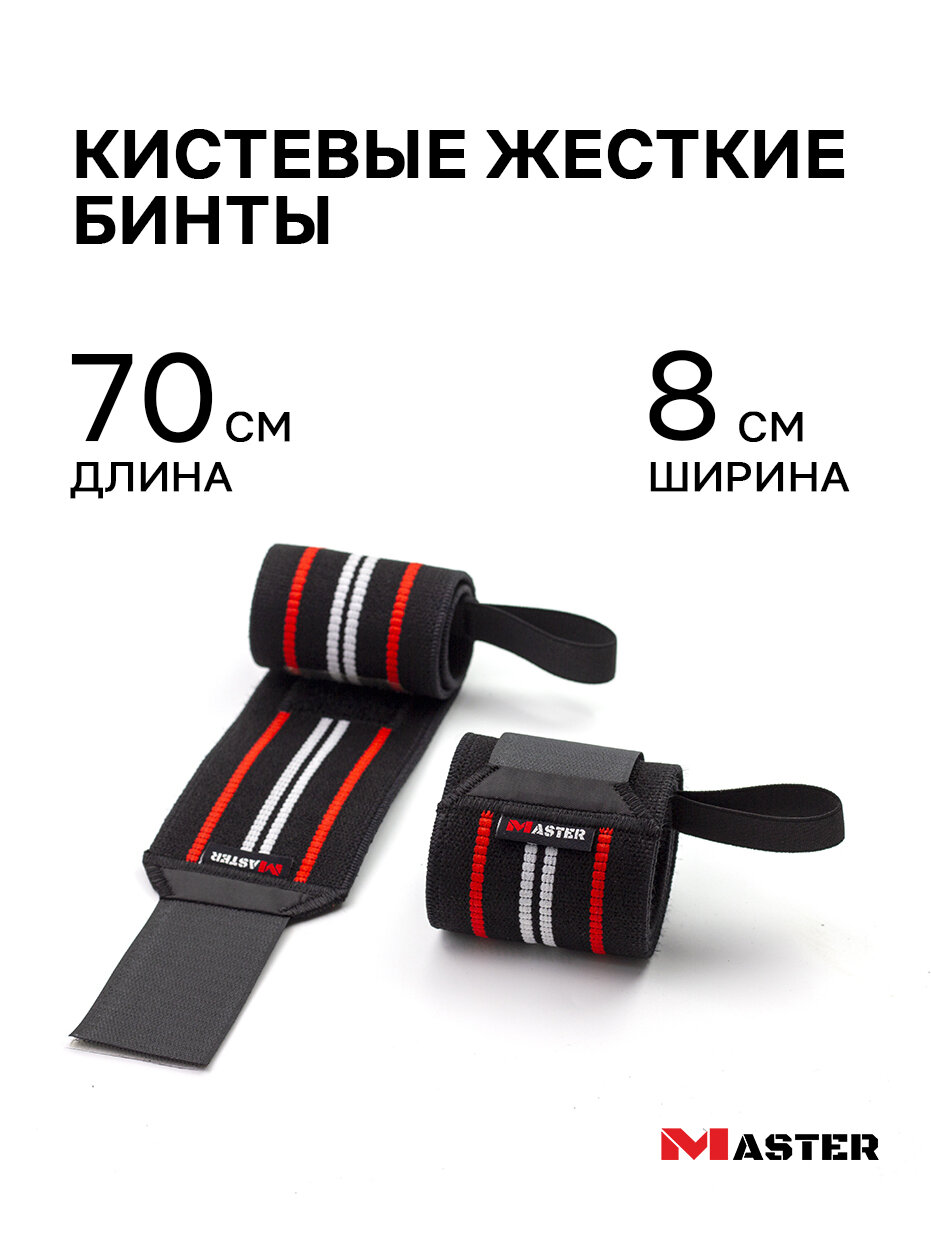 Бинты спортивные кистевые Master, жесткие,70 см